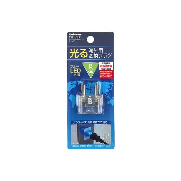電源変換アダプタ【光る変換プラグ WP-52F(Bタイプ)】(トラベルグッズ 海外旅行グッズ 便利グッズ 電源プラグ 変換アダプター トラベル用品 旅行用品 海外旅行用変換プラグ 変換プラグ 電源アダプター 電源アダプタ おしゃれ 海外用変...