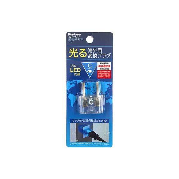 電源変換アダプタ【光る変換プラグ WP-53F(Cタイプ)】(トラベルグッズ 海外旅行グッズ 便利グッズ 電源プラグ 変換アダプター トラベル用品 旅行用品 海外旅行用変換プラグ 変換プラグ 電源アダプター 電源アダプタ おしゃれ 海外用変...