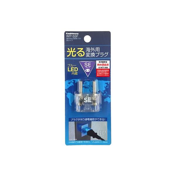 電源変換アダプタ【光る変換プラグ WP-55F(SEタイプ)】(トラベルグッズ 海外旅行グッズ 便利グッズ 電源プラグ 変換アダプター トラベル用品 旅行用品 海外旅行用変換プラグ 変換プラグ 電源アダプター 電源アダプタ おしゃれ 海外用...