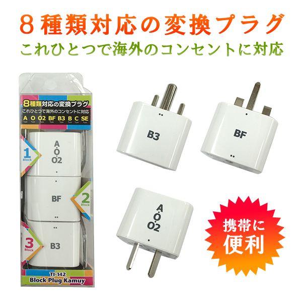 全機種対応変換 ブロックプラグ WP-88M(トラベルグッズ 海外旅行グッズ 電源 便利グッズ トラベル用品 旅行用品 電源プラグ 海外旅行用変換プラグ 変換プラグ 変換アダプタ 変換アダプター 電源アダプター 電源アダプタ トラベル 旅行...