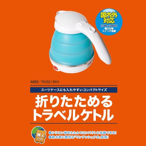 日本でも海外でも使える！折りたたみ可能！【トラベルミニケトル MBE-TK02】 電圧手動切替え式 トラベルグッズ(ケトル ミヨシ トラベルケトル ポット 海外用ケトル ミニケトル 海外用ミニケトル 海外旅行グッズ 便利グッズ おしゃれ ト...
