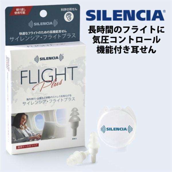 SILENCIA FLIGHT PLUSサイレンシア ・フライトプラス気圧調整機能に加え、遮音性能やフィット感もハイグレード耳せん内部に気圧変化を緩やかにする調整機能がついていることで、飛行機内での気圧変動によって起こる鼓膜や耳の痛み・不快...