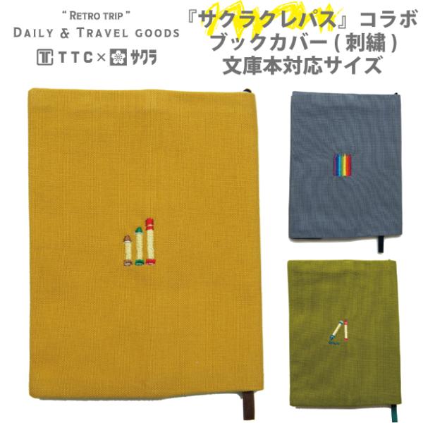 ■商品名サクラクレパス　コラボレーション　ブックカバー（刺繍）■商品説明・表紙側に刺繍、裏表紙側に織ネームをあしらった文庫本サイズのブックカバー・A6ノートや手帳カバーとしても使用可能株式会社サクラクレパスの長年愛される描画材料をモチーフに...