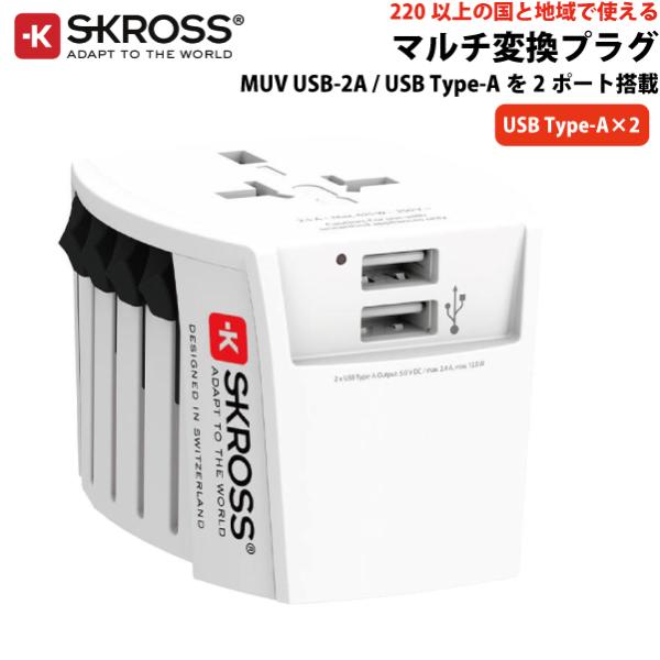 ・ブランド：SKROSS（R）・商品：MUV USB-2A・品番：1.302960-JP-MUV USB（2×A）・サイズ：（約）W63×H54×D75mm・重量：約157グラム・入力電圧：100V-250V・最大容量：2.5A・定格電力：...