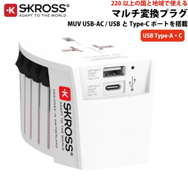 ・ブランド：SKROSS（R）・商品：MUV USB-AC・品番：1.302962-JP-MUV USB（AC）・サイズ：（約）W63×H54×D75mm・重量：約157グラム・入力電圧：100V-250V・最大容量：2.5A・定格電力：（...