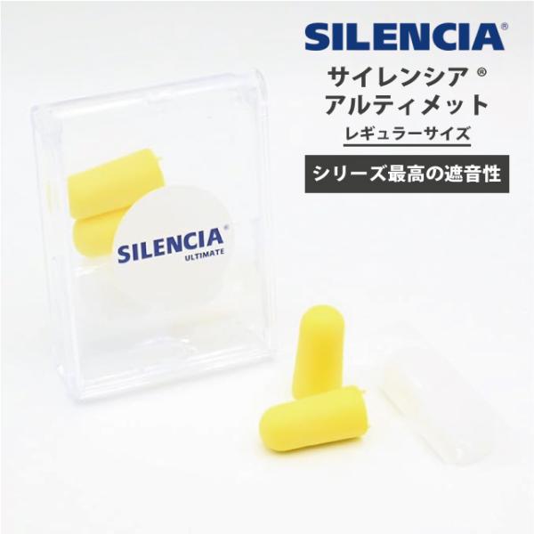 SILENCIA ULTIMATE REGULAR サイレンシア アルティメット レギュラー 遮音値54dB 耳栓セット  高遮音性を極限まで追求した耳栓です。 サイレンシア史上、最高の遮音性を提供いたします。 ポリウレタン耳栓とシリコン耳...