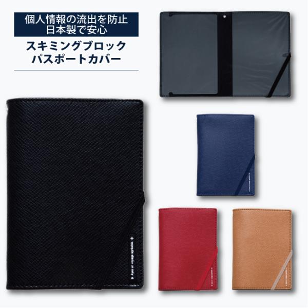 SKIMMING BLOCKPASSPORT COVER  スキミングブロック パスポートカバー  ■パスポートの簡単脱着 ■くっつきにくい素材を使用 ■ゴム留めでパスポートの落下を防ぐ ■紐やチェーンなどの取り付け可能  〈素材〉 表・裏...