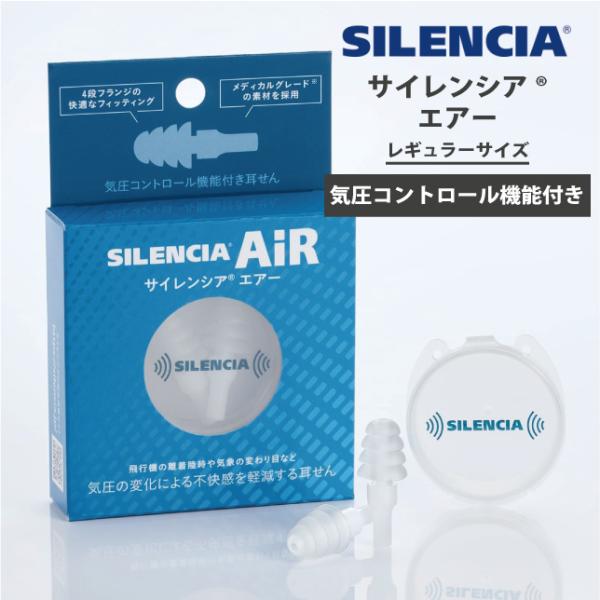 サイレンシア エアー   飛行機の離着陸など、気圧が変動するシーンで快適に過ごすための耳栓です。 メディカルグレードの素材を使用した日本製商品です。 ４段フランジにより高いフィッティング性を有しています。 遮音効果により静かにお過ごしいただ...