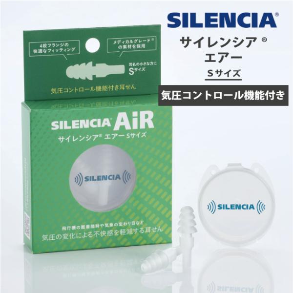 サイレンシア エアー Sサイズ  飛行機の離着陸など、気圧が変動するシーンで快適に過ごすための耳栓です。 女性やお子様など耳孔の小さな方用のSサイズをご用意しました。メディカルグレードの素材を使用した日本製商品です。４段フランジにより高いフ...