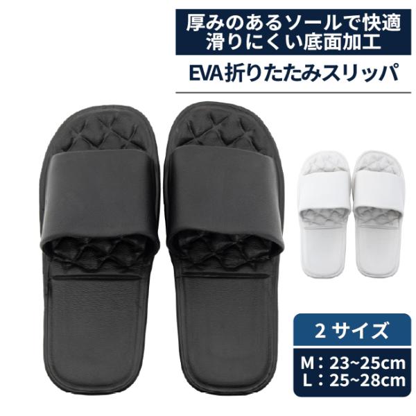 EVA 折りたたみスリッパ  EVA素材を使用した軽量タイプの折りたたみスリッパです。 付属のポーチにコンパクトに収納できるため、飛行機や新幹線での移動時、ホテルでのリラックスタイム、ジムやプールのシャワー後など様々なシーンで活躍します。 ...
