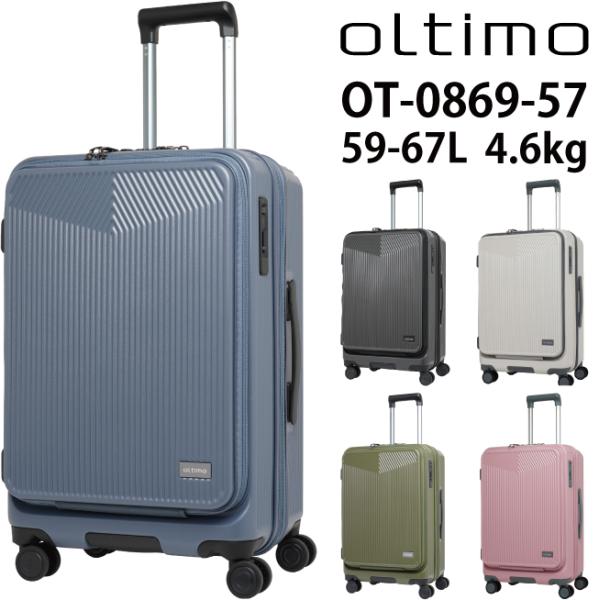 oltimo オルティモ スーツケース キャリーケース Mサイズ 59L 拡張 OT-0869-57  《商品特長》 ・3タイプ開閉だから選べる自分に合った使い方 ・電車やバス内で便利なストッパー機能 ・容量8Lアップが可能な拡張機能付き ...