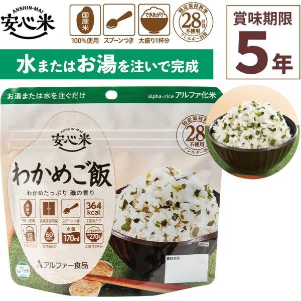 ◆品名アルファー食品 安心米 わかめご飯 100g×1個分 ◆個数1個入 ◆サイズ高さ15×横16×底マチ8.4cm ◆内容量100g ◆できあがり量約270g(お茶碗大盛り1杯分) ◆1袋当たりのカロリー364kcal ◆原材料うるち米(...