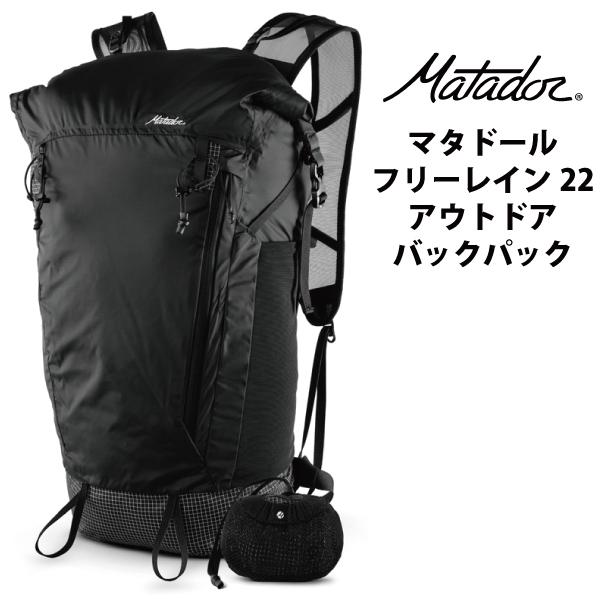 商品名：マタドール フリーレイン22■SPEC■サイズ：49.5cm×26.7cm×17.8cm・収納時サイズ：9.5cm×9.5cm×14.6cm・容量：22L・重量：300g・素材：70デニールUHMWPEリインフォーストリップストップ...