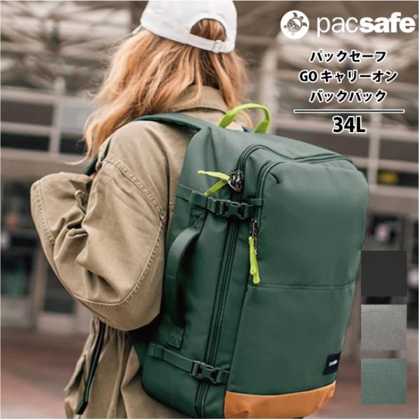 パックセーフ GO キャリーオンバックパック 34L  ■SPEC■ ・サイズ：H47cm×W32cm×D20cm ・容量：34L ・重量：750g ・外側素材：600デニール リサイクルポリエステル ・内側素材：150デニール リサイクル...