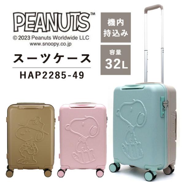 【商品仕様】 ■スヌーピースーツケース ・品番:No.HAP2285-49・内寸サイズcm : 約H49×W35×D22 ・外寸サイズcm : 約H55×W36×D23（キャスター・取っ手含む） ・重さ(約) : 約 3.2 kg ・容量(...