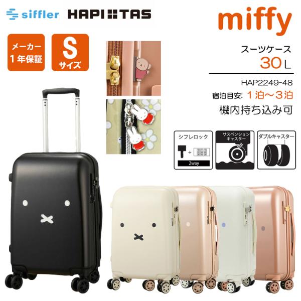 かわいさと実用性を兼ね備えた、ハピタス×ミッフィーのコラボスーツケース（Sサイズ）   大人気キャラクター「ミッフィー」とハピタスのコラボレーションモデル。シンプルながらも遊び心を感じるデザインで、旅の準備も楽しくなるスーツケースです。カラ...