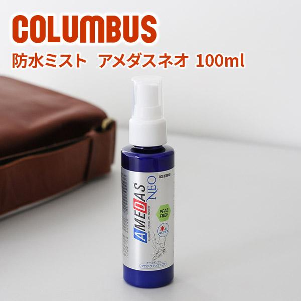 商品名：COLUMBUS コロンブス 防水ミスト AMEDAS NEO （アメダスネオ） 100ml・品番：CL-AMEDASNEO・品名：アメダスネオ・用途：スムース革、起毛革（スエード・ヌバック等）、ナイロン、布地、キャンバス等・内容量...