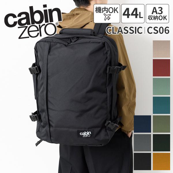 キャビンゼロ CABIN ZERO 【正規品保証】当店は取扱いブランド全ての正規販売店でございます。★選べるプレゼントフェアー開催中！商品名：CABIN ZERO キャビンゼロ CLASSIC バックパック CZ-CS06・外寸：縦51cm...