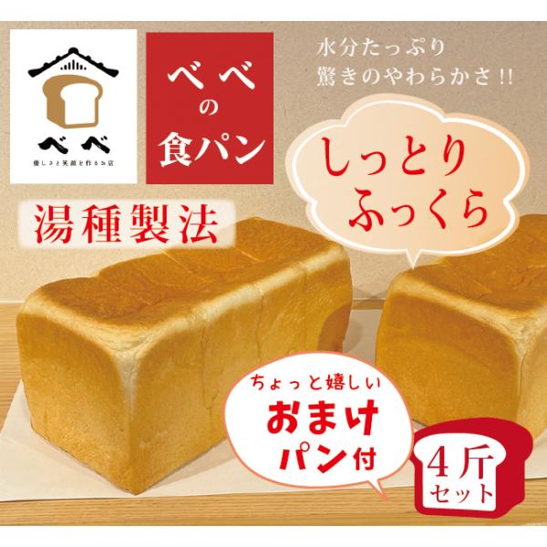 休日には４００斤ほど売れるという食パンが有名なお店新潟県三条市にあるベーカリー「べべ」地域密着店を目指し、毎日食べる食パンに注力湯種製法を用いて水分をたっぷりと含ませ、しっとりふっくらとした食感に仕上げた「食パン」ですオープン直後からクチコ...