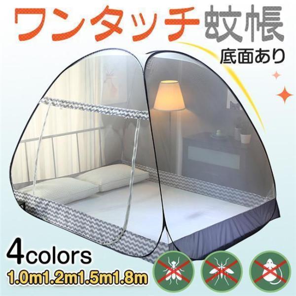 カラー4色サイズ100×190×高100cm 120×200×高145cm 150×200×高150cm 180×200×高150cm全保護型密度が高いメッシュ 底部は虫刺され防止の布がつきますので 睡眠の時 蚊帳の端に触れても大丈夫です。...