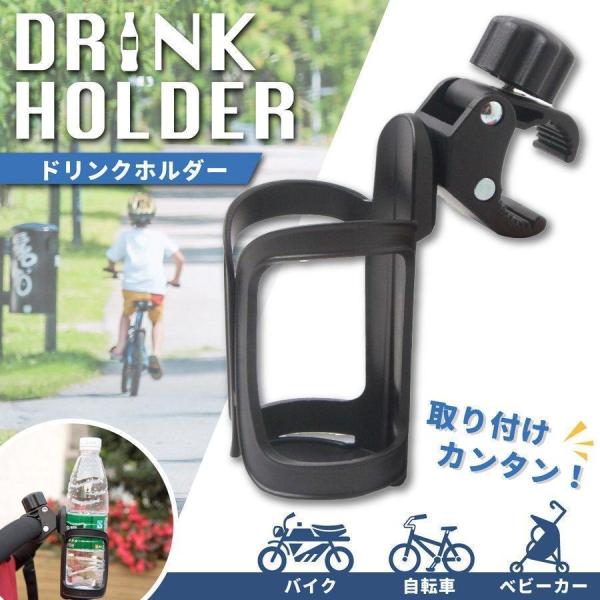 簡単に取付できるドリンクホルダーです。自転車やバイク、ベビーカーなどに取付できて500ｍlまでのペットボトルやカップ、アルミ缶なども載せられるので日常使いから便利です。落下する心配はありませんが、蓋の無いドリンクの場合は衝撃次第では内容物が...