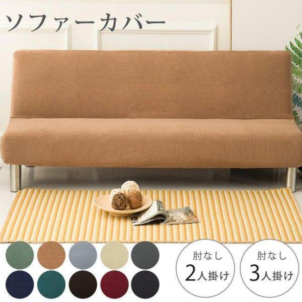 ソファにぴったりフィットするソファカバーです。優れたストレッチ性で、お手持ちのソファにぴったりフィットします。サッとソファにかぶせるだけなので、模様替えもラクラク！サラッと軽い触り心地で、一年中快適に過ごせます。洗濯機で丸洗いできるので、い...