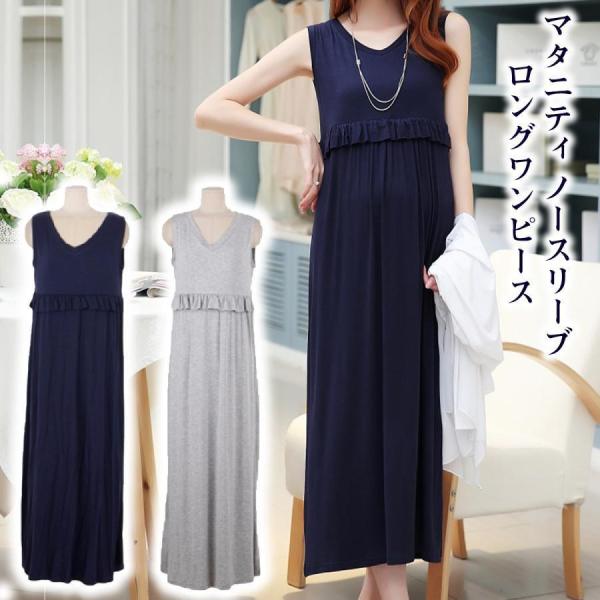 授乳服 マタニティ ワンピース ノースリーブ ロング マタニティウェア マキシ 妊婦服 授乳口 胸フリル 夏