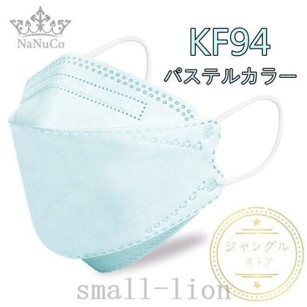 KF94マスク パステルカラー 不織布 使い捨て 柳葉型 立体 血色 桜ピンク ミント 水色 パープル ベージュ 感染予防 韓国 夏用通気 4層 蒸れにくい ギフト 安い コロナ対策 桜ピンク 4層 ホワイト 息しやすい 蒸れにくい ギフト...