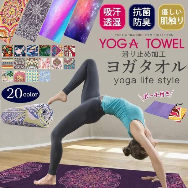 ヨガタオル 滑り止め ヨガラグ ヨガマットタオル 滑らない 折りたたみ ホットヨガ タオル マット 収納袋付き 柄 おしゃれ マイクロファイバー 軽量 抗菌 吸水速乾 洗える 持ち運びに便利 レンタルヨガマットの上に敷くと安心 ピラティス ...