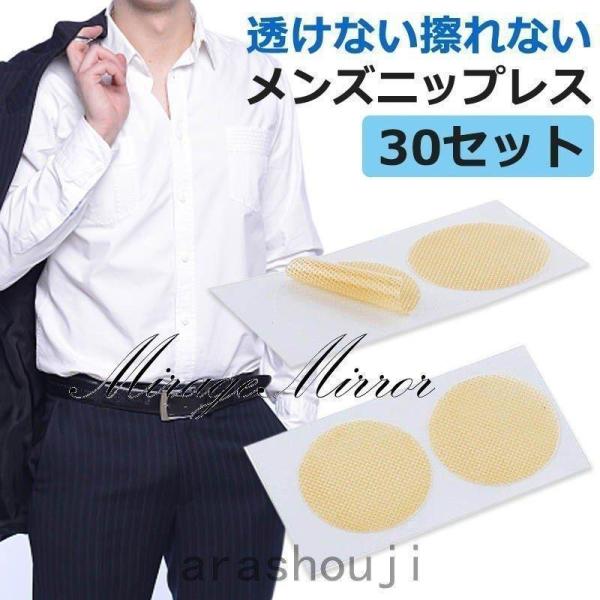 ニップレス メンズ 30セット 男性用 乳首カバー 男性用ブラ 乳首 乳頭 保護 カバー シート ビジネス スポーツ ジョギング マラソン:mm120902-mens019:ニップレス メンズ 30セット 男性用 乳首カバー 男性用ブラ 乳...