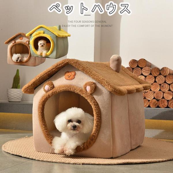 犬 猫 ペットハウス 犬ハウス ペットベッド 犬用 ハウス ペットハウス 春 秋 冬 分解して洗えます 小型犬 犬小屋 室内用 おしゃれ商品情報素材 本体表面：ポリエステル底面：ポリプロピレン芯材：ウレタンフォーム詰めもの：ポリエステルわた...