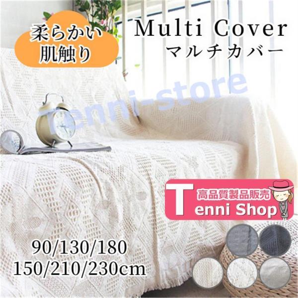 商品 マルチカバー ソファーカバー ブランケット フリークロス ベッドカバー テーブルカバー テーブルクロス 防塵カバー ひざ掛け マルチクロス 検索ワード（商品説明ではない）:ソファーカバー ３人掛け ２人掛け 肘なし ３人掛け肘あり 洗...