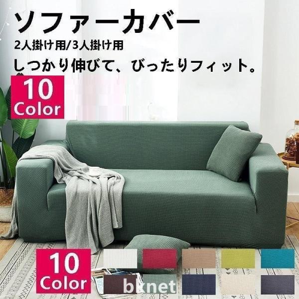 ソファにぴったりフィットするソファカバーです。優れたストレッチ性で、お手持ちのソファにぴったりフィットします。サッとソファにかぶせるだけなので、模様替えもラクラク！サラッと軽い触り心地で、一年中快適に過ごせます。洗濯機で丸洗いできるので、い...