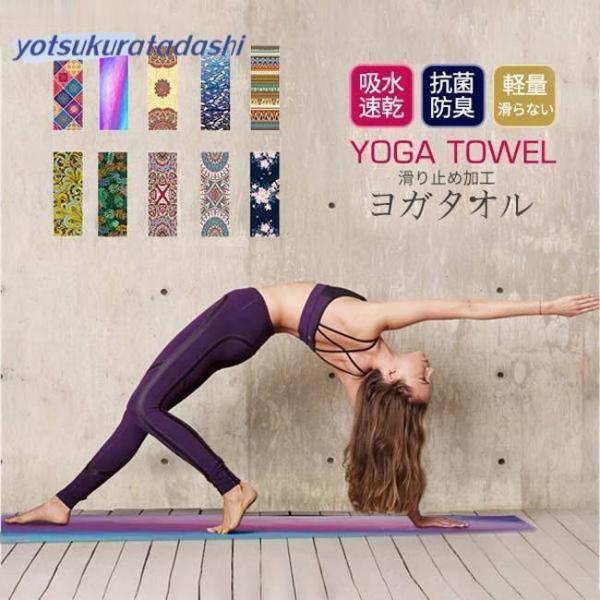 ヨガタオル 滑り止め ヨガラグ 洗える タオル マット 補助道具 軽量 柄物 吸水 速乾 ホットヨガ フィットネス ダイエットキーワードヨガタオル 滑り止め ヨガラグ ヨガマットタオル 滑らない 折りたたみ ホットヨガ タオル マット 収納...