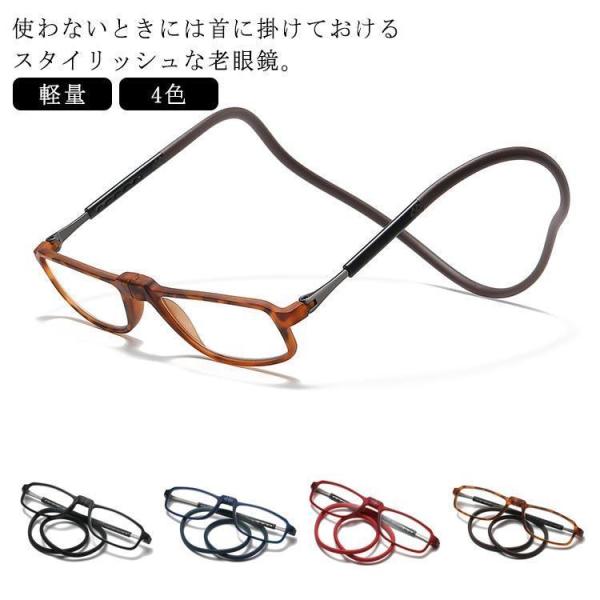 老眼鏡 全4色首からかけられる 母の日 メンズ レディース プレゼント 敬老の日 マグネット メガネ おしゃれ 男性用 女性用幅143mm