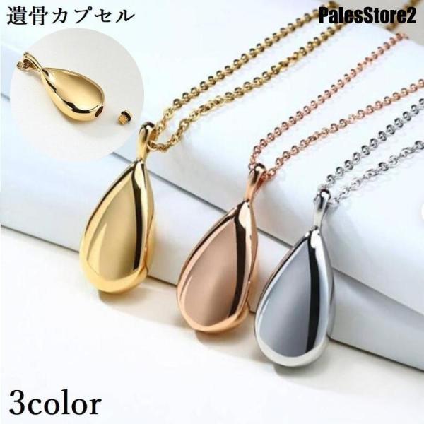 愛の方や愛犬／愛猫などの遺骨?遺品を納める事が出来る。遺骨カプセルのペンダント付きしずく型ネックレスです。カプセル本体に空洞があり、ネジで開閉することで納められます。※ロート?専用ドライバー?巾着袋は付属しておりません。　専用ドライバー以外...