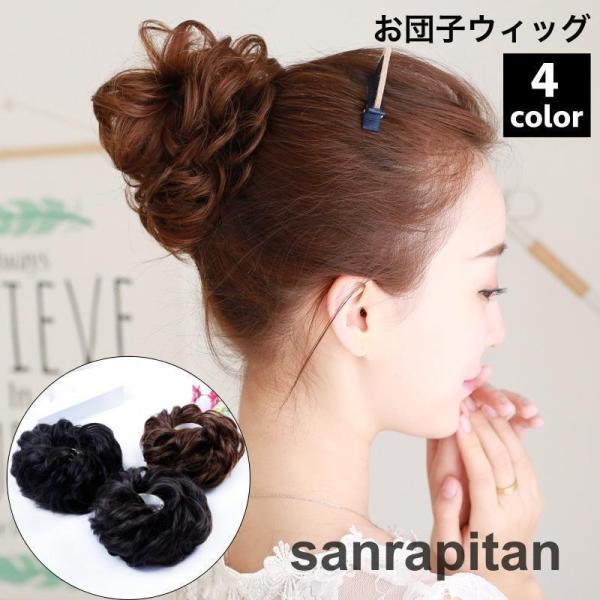 地毛をまとめて巻き付けるだけでボリュームのあるお団子ヘアーが完成する！シュシュタイプのポイントウィッグです。普段使いから成人式・卒業式・入学式・七五三などフォーマルシーンでも◎カラーについて生産ロットにより柄の出方や色の濃淡が異なる場合がご...