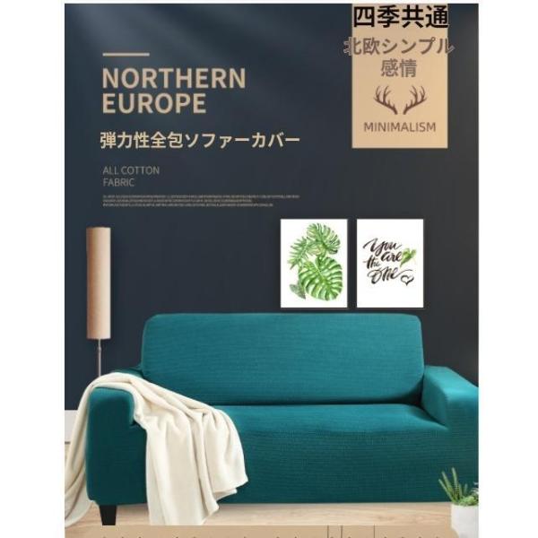 商品仕様適用ソファサイズSは90-140cm（1人掛け）Mは145-185cm（2人掛け）Lは190-230cm（3人掛け）XLは235-300cm（4人掛け）素材：ポリエステル★綿+ポリエステル素材、肌触りがいい商品紹介◆マルチに活躍する...
