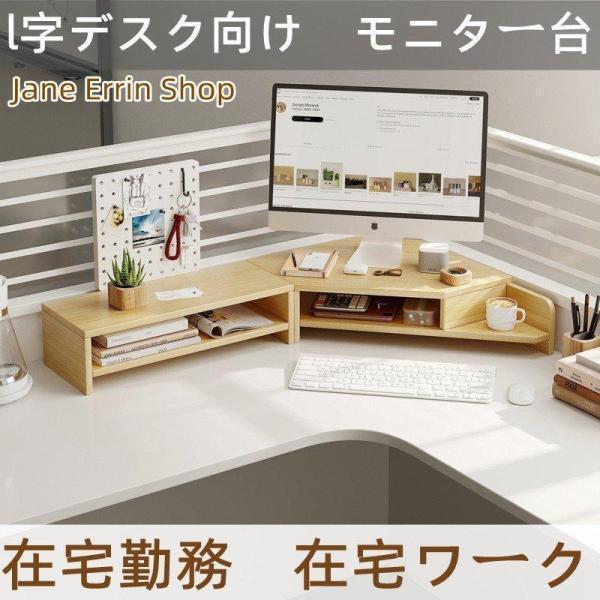 在宅勤務の相棒が見つかります！モニターを適切な高さに設置すると、背中や肩への負担が軽減されます。仕事や勉強、作業をさくさく進めるサポートをし、デスクまわりをすっきりと整頓するのにも役立ちます。コーナースペースを占領することなく、便利な収納ス...