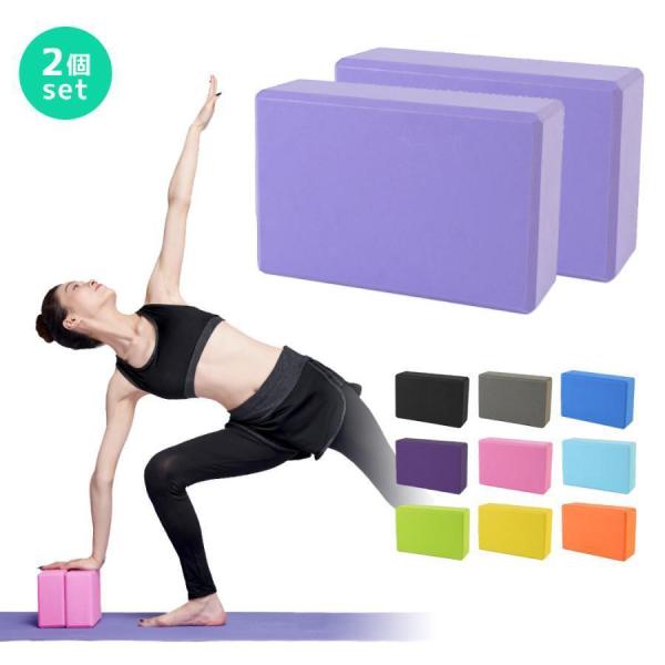 ホットヨガ おうち時間 室内 自宅 屋外 ジム ブラック 軽量 持ち運び EVA 健康器具 ヨガ用品 ヨガプロップス■セット内容・2点セット・ヨガブロック×2 ■商品紹介YOGA BLOCK - ヨガブロック -2個setいつでも気軽に家ト...