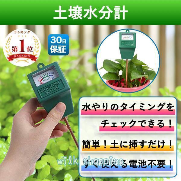 ■商品説明■＜使い方簡単＞土にプローブ（針）を差し込むだけで土の水分量を計測できます。水やりのタイミングがわからず植物を枯らしてしまうこともありません。＜電池不要＞アナログタイプなので電池も充電も不要で便利です。＜様々な用途で役立つ＞家庭菜...