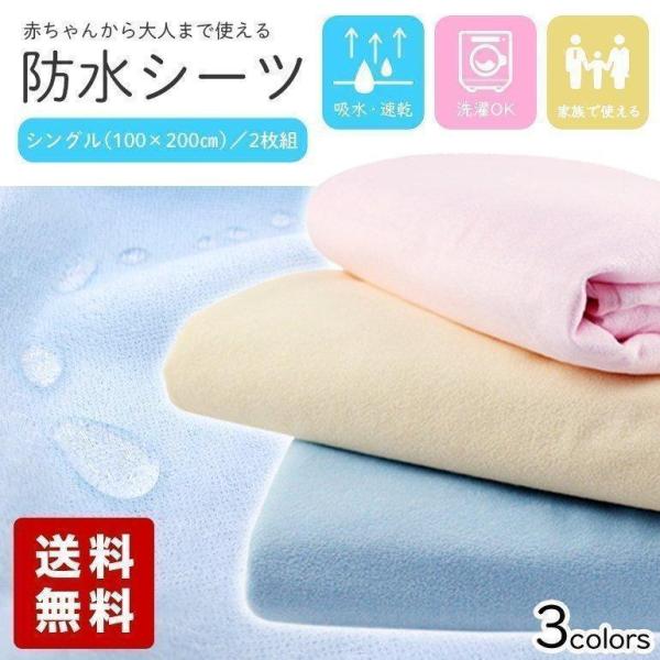 2枚セット防水シーツシングルサイズ（100cm×200cm）綿100％で肌ざわりも優しい！フラットタイプで寝心地もGood子どものオネショや寝汗で敷布団が濡れるのを防ぐ！介護やペットのいるご家庭にも適！肌に優しいパイル生地が心地よい！通気性...