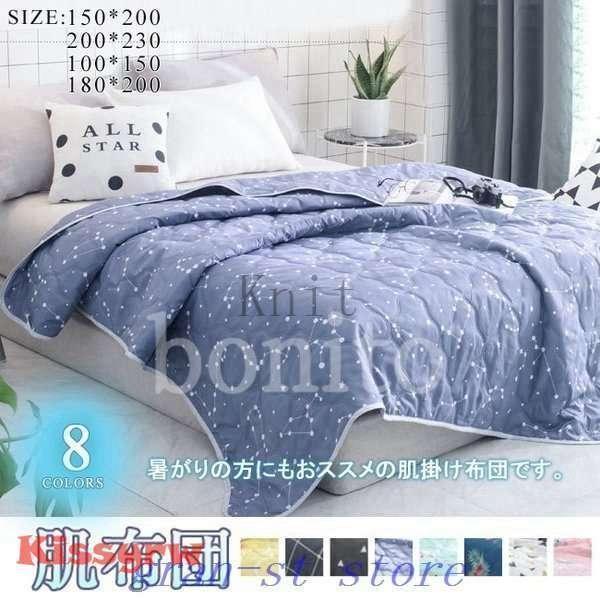 肌掛け布団シングル肌掛けふとん肌布団肌ふとん夏春おしゃれはだがけ夏掛け肌がけ掛け布団夏用ふとん洗濯機で洗えるので衛生的な掛け布団ですサイズ:100*150cm材質：ポリエステル100％商品説明※サイズ表記は目安です。注意：生地はサイズより切...