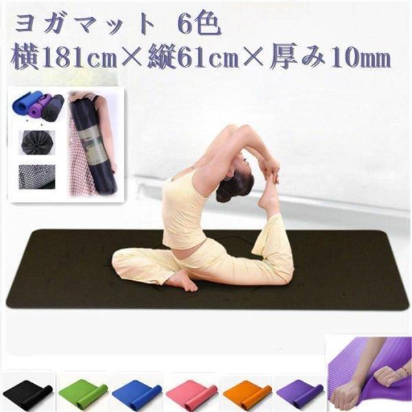 ヨガ ヨガマット 10mm ヨガ ピラティス ストレッチ ダイエット 健康 器具 エクササイズ トレーニング 耐久性 軽量 厚手 ダイエット 6色 入荷済み￥n※大量注文の場合、運送業者の指定及び送料をご負担いただくことがございます。あらか...