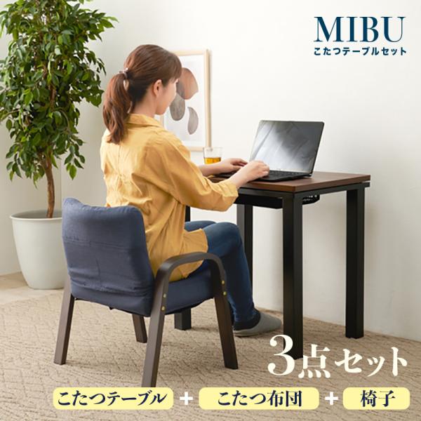 ・こたつテーブル こたつ机 コタツデスク・テーブル 3点セット 組立式・送料無料(エリア条件あり）■商品の大きさ こたつ：幅65×奥行45×高さ62.5cm椅子：幅52×奥行49×高さ58×座面高35cm布団：幅203×奥行き180cm■使...