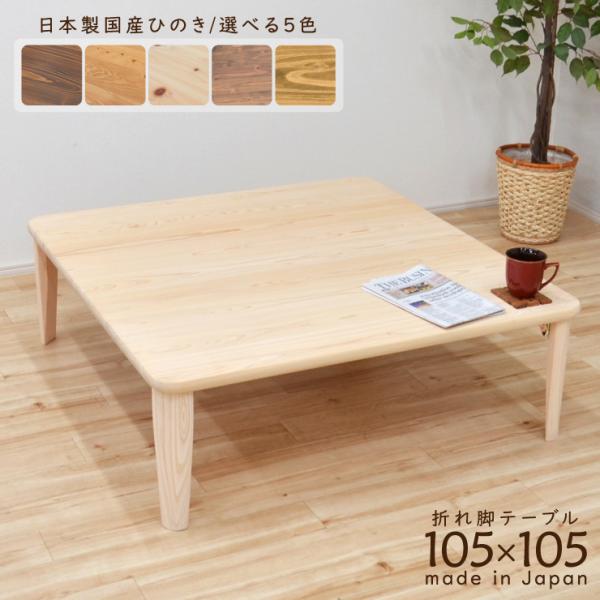 ※生産時期によっては表記の日程よりもお届けまでにお時間をいただく場合がございます。※こちらの商品は受注生産品です。原則キャンセルはお受けできません。よくご検討の上、ご注文ください。国産　日本製　受注生産品折れ脚座卓幅1050mm×奥行き10...