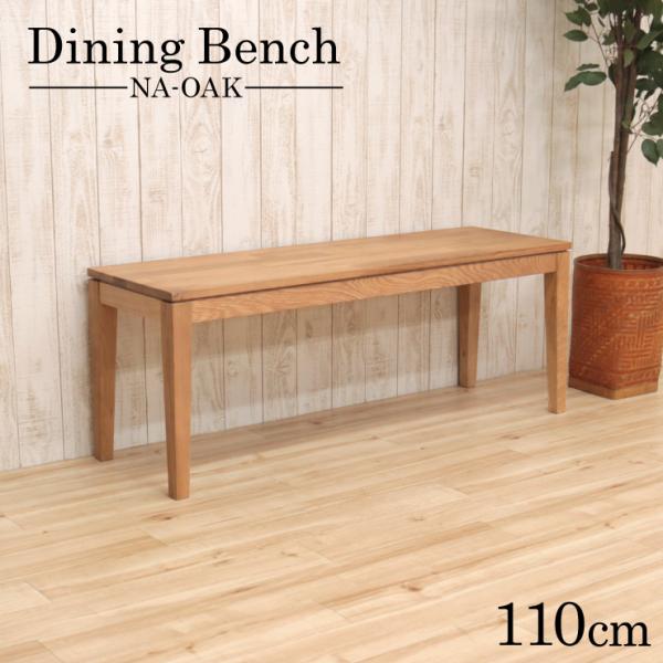 【輸入品】ダイニングベンチ【組立品】 座面タイプ：板座     幅1100mm×奥行350mm×高さ420mm     材質：オーク材     塗装：ウレタン塗装    アウトレット価格でご提供させていただいております。海外製造の木工製品の...