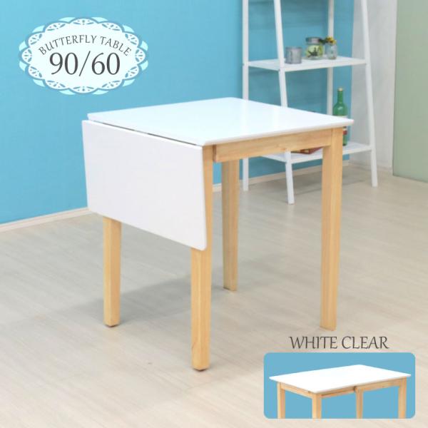 【輸入品】ダイニングテーブル【組立品】幅900/600mm×奥行き600mm×高さ700mm材質：MDF/ラバーウッド塗装：ラッカー塗装天板：ホワイト色フレーム：クリアナチュラル色※テーブル天板は鏡面仕上げではございません。※クリア塗装の商...