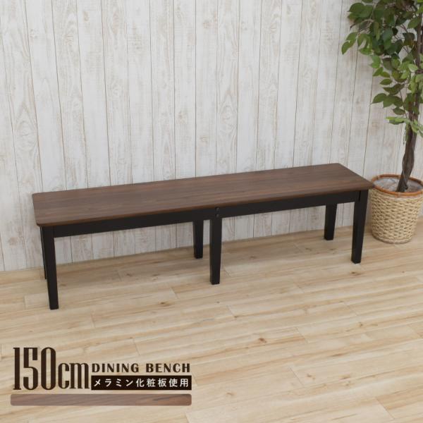 【輸入品】ダイニングベンチ【要組立品】幅1500mm×奥行き350mm×高さ400mm材質：メラミン化粧板/MDF/ラバーウッド塗装：天面以外ラッカー塗装新品の通常在庫品ですが、特別価格のため【アウトレット品】扱でおねがいいたします。もし細...