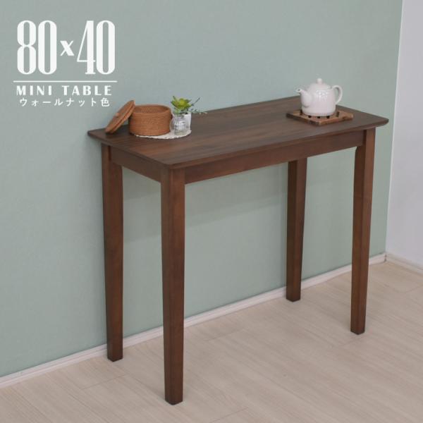 輸入品 組立品ミニテーブル幅800mm×奥行き400mm×高さ700mm材質:メラミン化粧板/MDF/ラバーウッド天面以外ラッカー塗装※天板端にメラミン化粧板の研磨アトや欠け等がございます。※ウォールナット風の色合いに仕上げた商品です。ウォ...